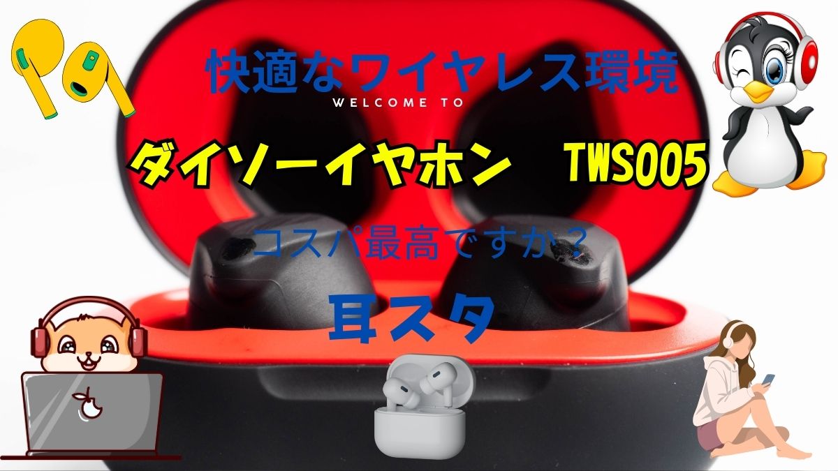 2025年 ダイソー完全ワイヤレスイヤホン「ミクロ（TWS005）」実機レビュー｜小ささと音をぎゅっと詰め込んだ新作！ 登場 | 耳スタ！